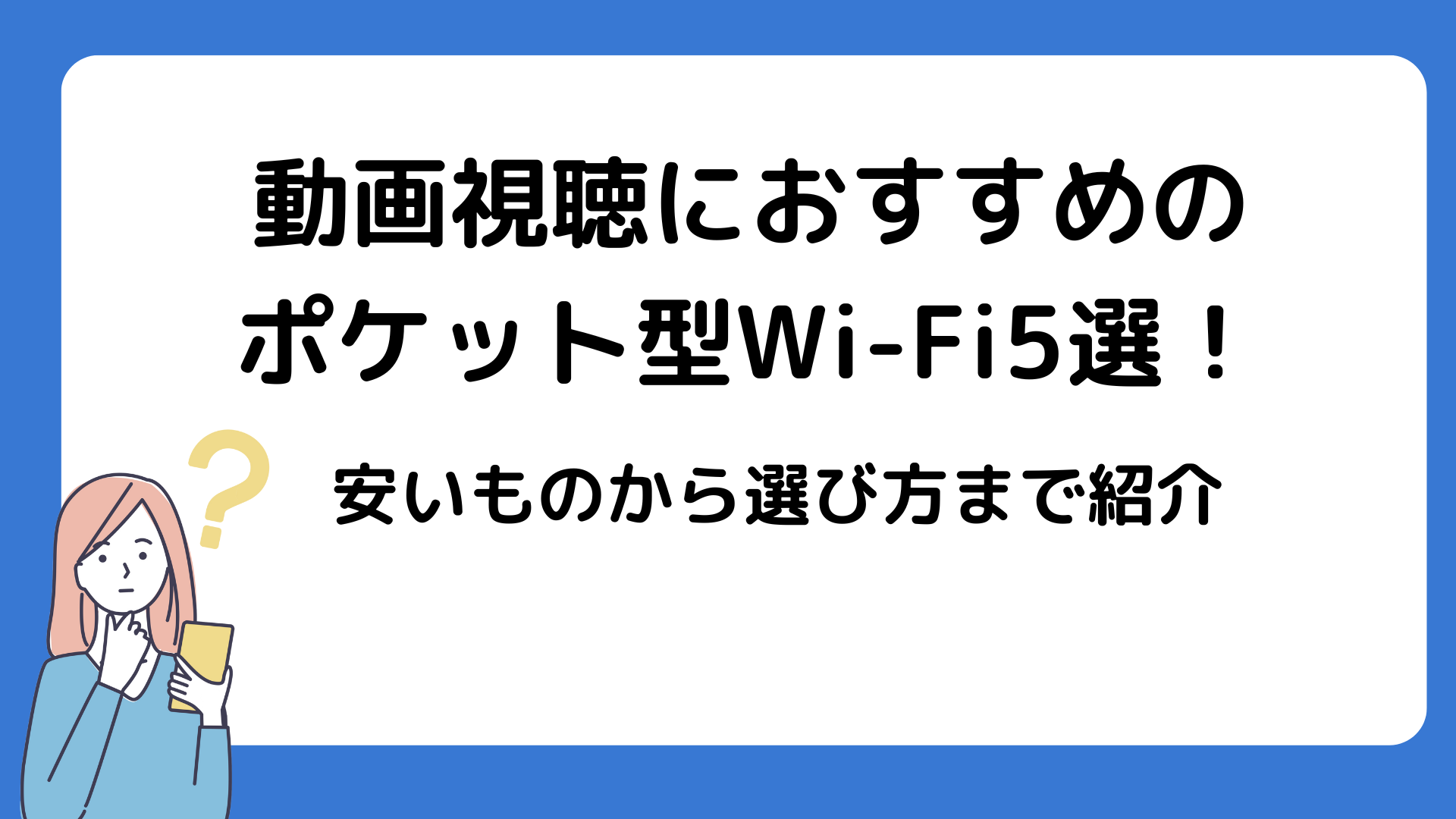 動画視聴におすすめの安くて速いポケット型Wi-Fi5選！ | メディアニマ