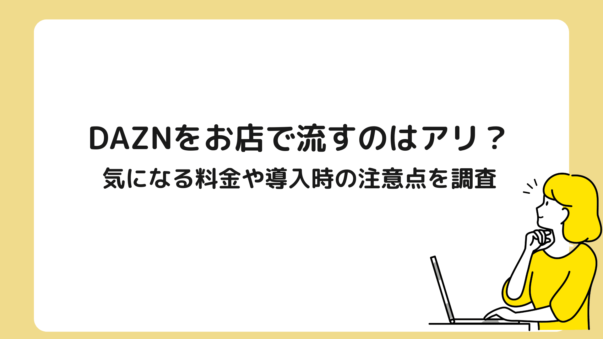 DAZNをお店で流すのはアリ？気になる料金や導入時の注意点を調査 | メディアニマ